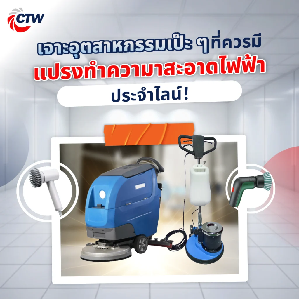 เพิ่มพลังมือแม่บ้านอุตสาหกรรม ด้วยแปรงทำความสะอาดไฟฟ้า